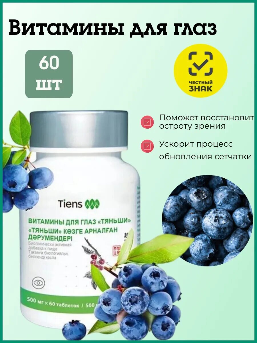 Витамины для глаз Тяньши с экстрактом черники, цинком и лютеином, 60 таблеток