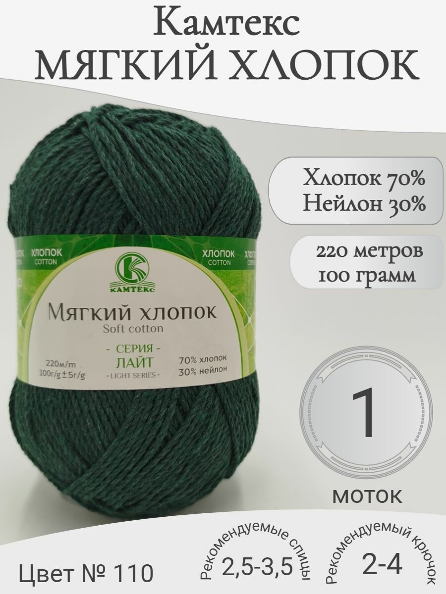 Пряжа Мягкий хлопок, 110-зеленый (1 мот)