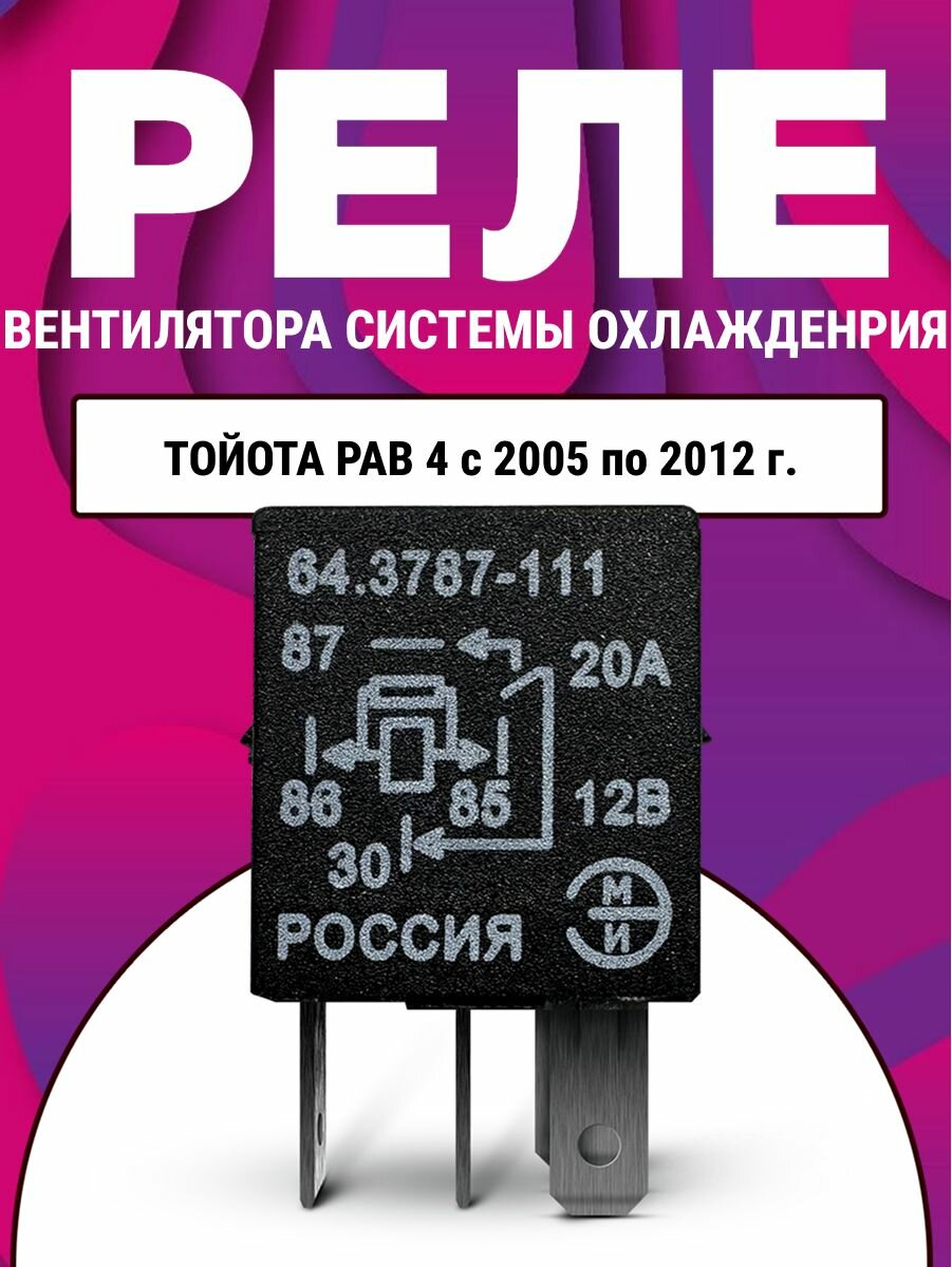Реле вентилятора системы охлаждения Тойота Рав 4 с 2005 - 2012 г. , 64.3787-111