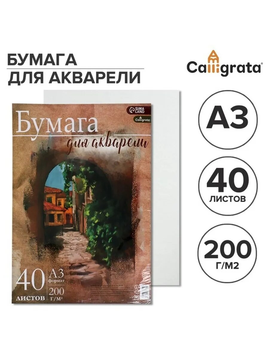 Акварельная бумага А3 40 листов 200 г/м²