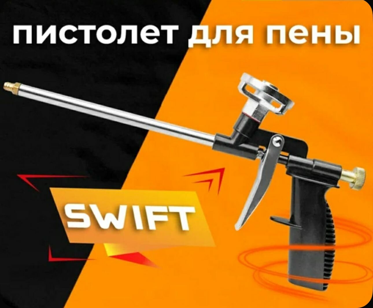 Пистолет для монтажной пены, черный, с регулировкой потока, для герметизации и утепления