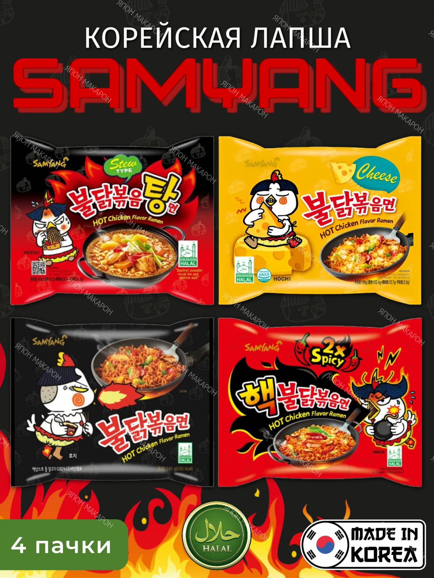 Корейская лапша быстрого приготовления SAMYANG набор 4 вкуса