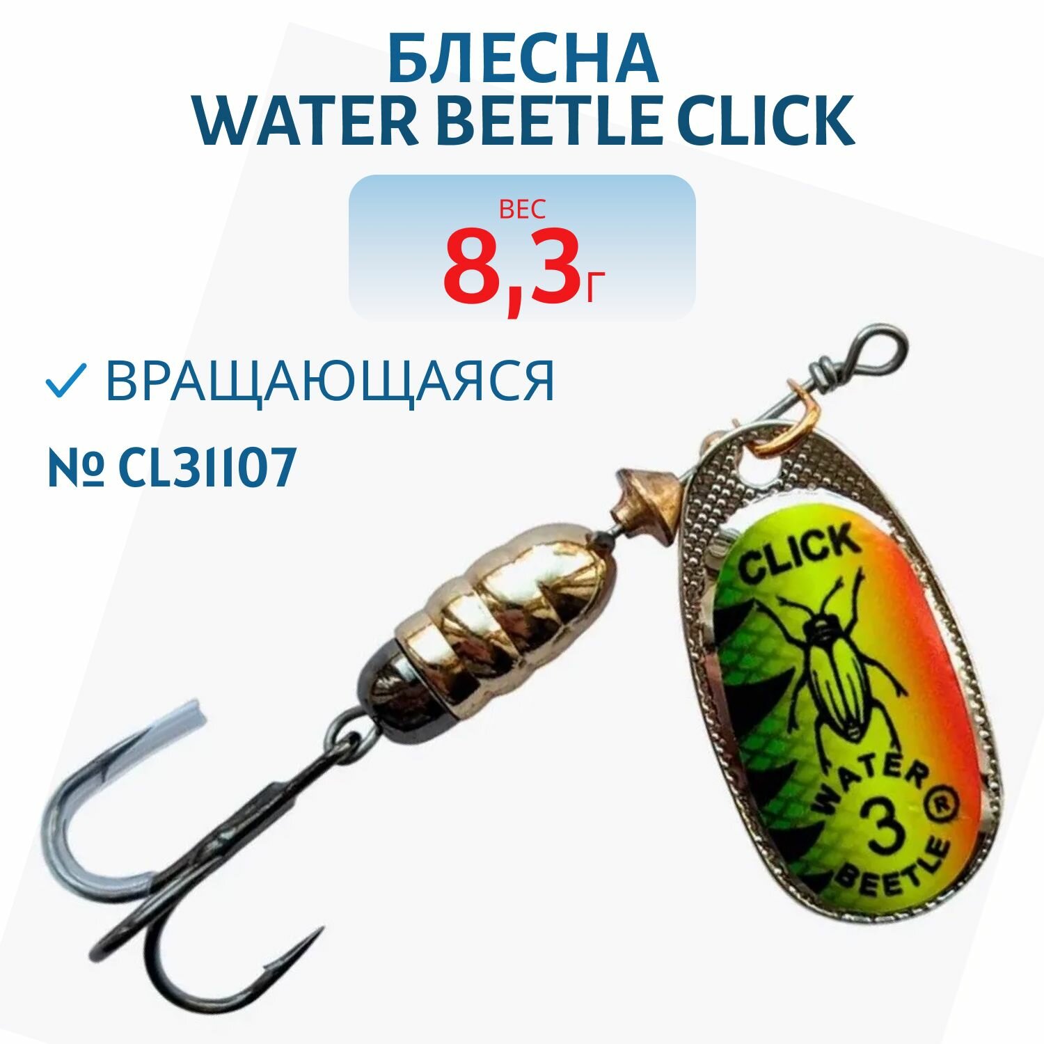 Блесна вращающаяся Water Beetle CLICK, 8,3 гр, цвет CL31107
