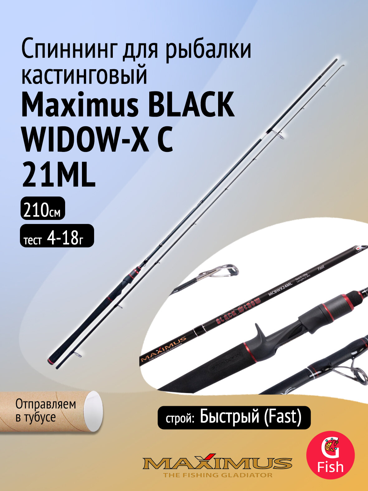 Спиннинг для рыбалки (кастинговый) Maximus BLACK WIDOW-X C 21ML 2,1 m 4-18 g 5-12 lb (MCBWX21ML)