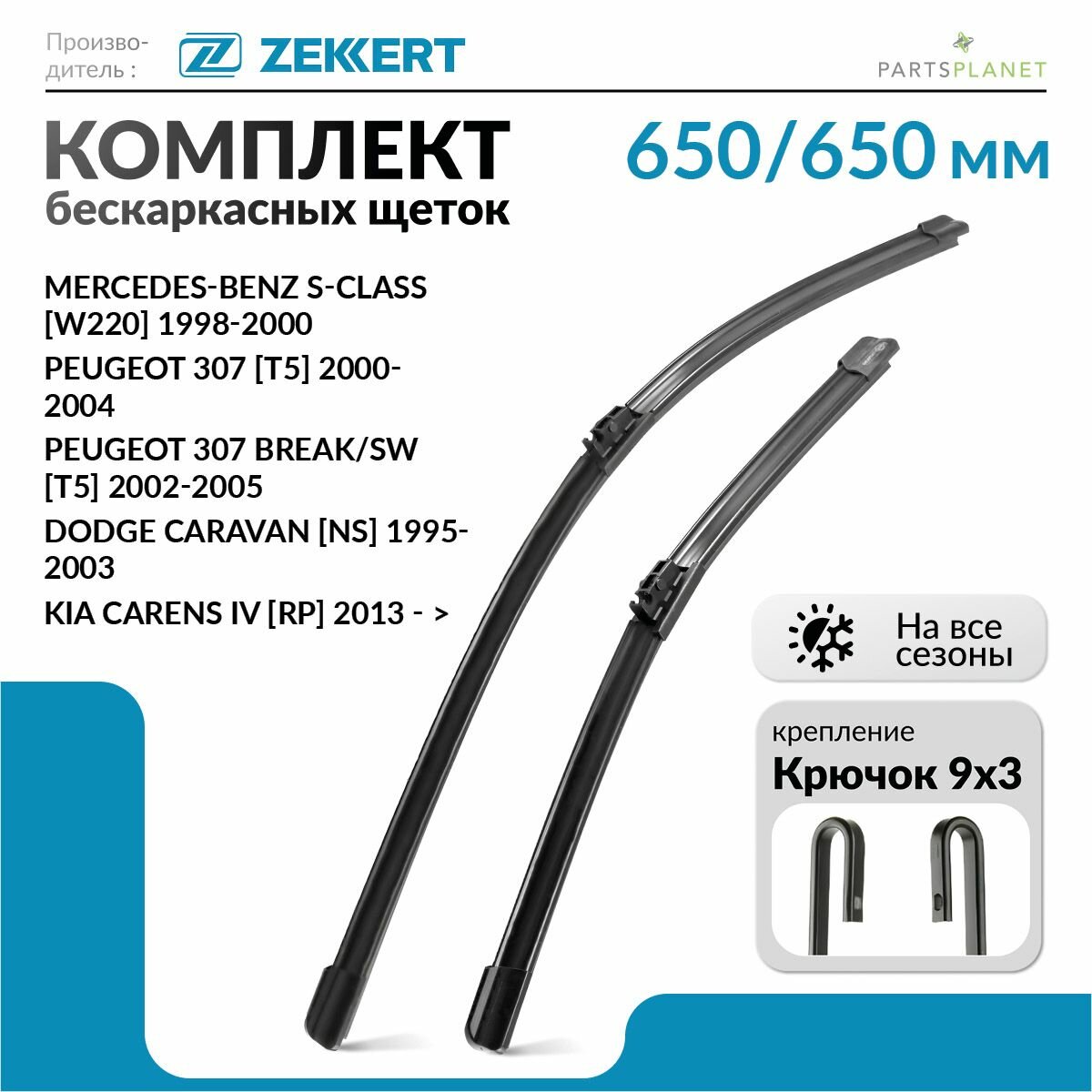 Комплект бескаркасных щеток стеклоочистителя, дворники 650+650 для КИА Каренс IV 2013->, Ниссан NV400 2011-2016, Рено Мастер III 2010->