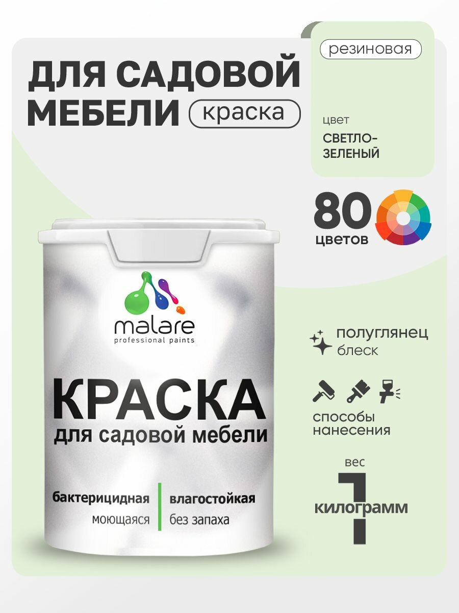 Резиновая краска Malare для садовой мебели/ по дереву, для наружных и внутренних работ/ быстросохнущая моющаяся без запаха полуглянцевая, светло-зеленый, 1 кг
