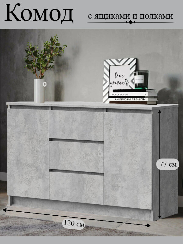 Комод деревянный с ящиками и полками для одежды и вещей Лето/Зима, 120х77х40 см, цемент светлый