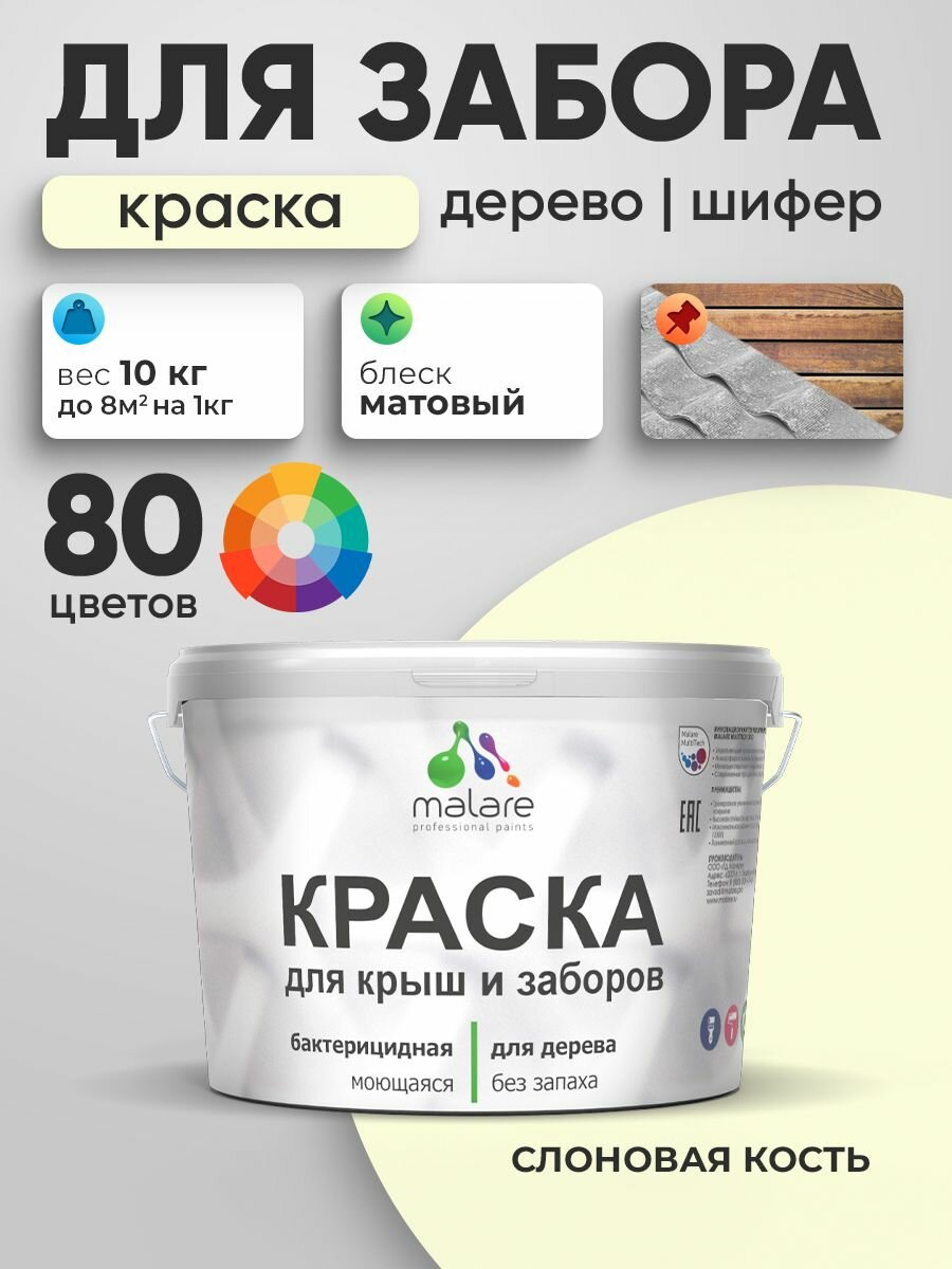 Акриловая краска Malare для деревянного забора/ по дереву для наружных и внутренних работ/ быстросохнущая моющаяся без запаха, матовая, слоновая кость, 10 кг.