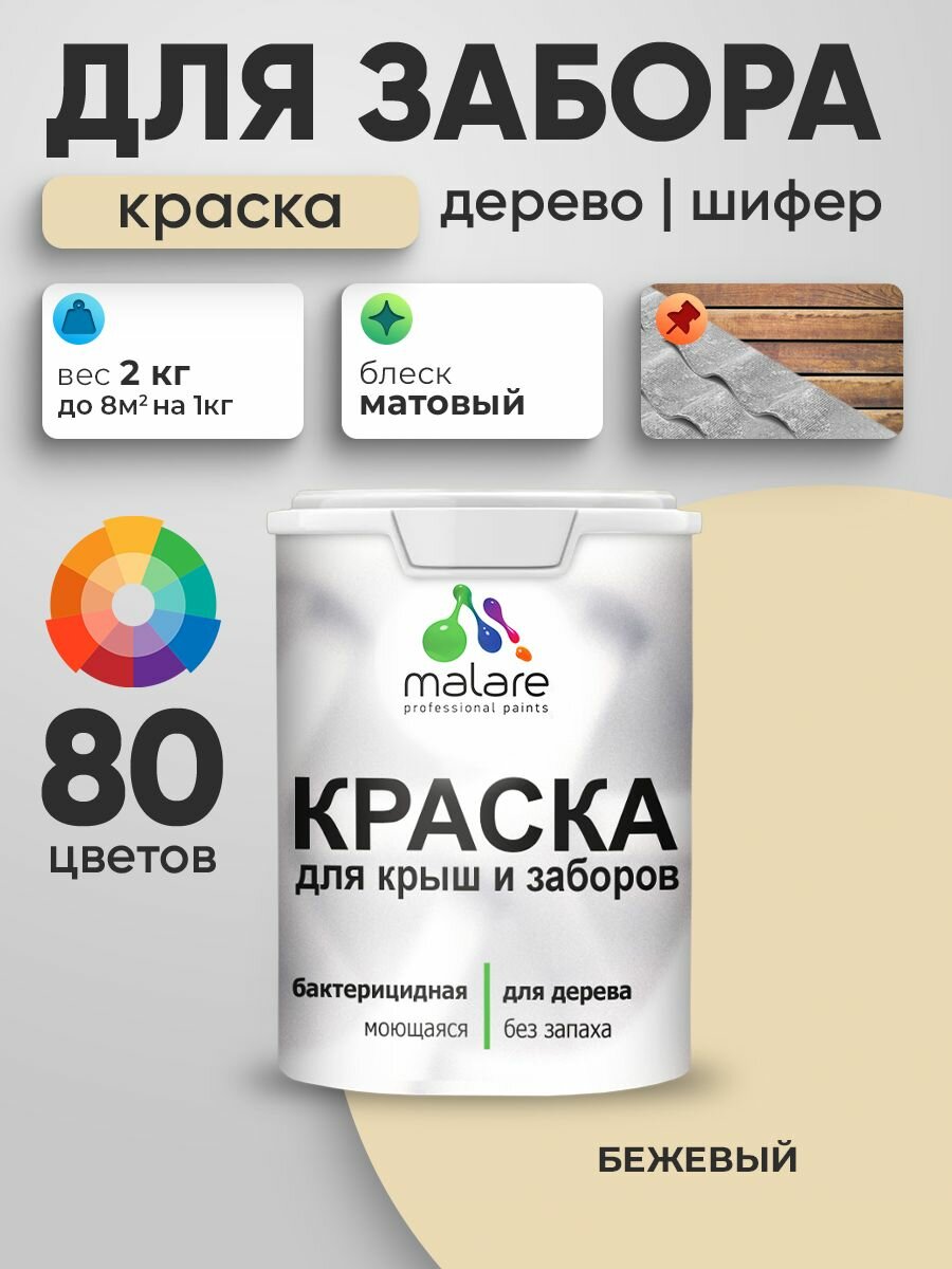 Акриловая краска Malare для деревянного забора/ по дереву для наружных и внутренних работ/ быстросохнущая моющаяся без запаха, матовая, бежевый, 2 кг.