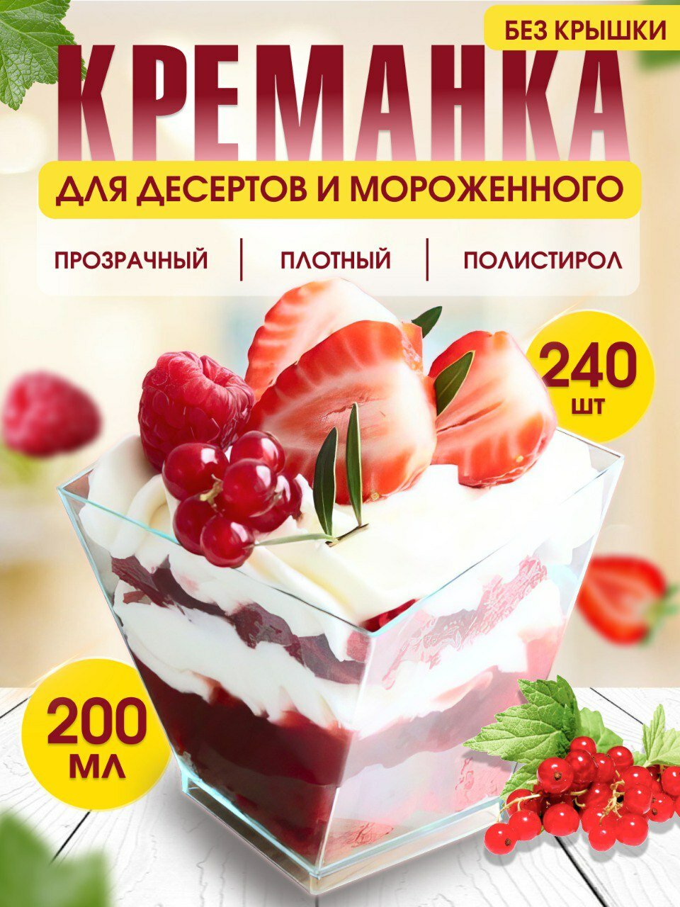 Креманки "Сапфир", пластик, прозрачный, без крышки, трехслойные 240 шт