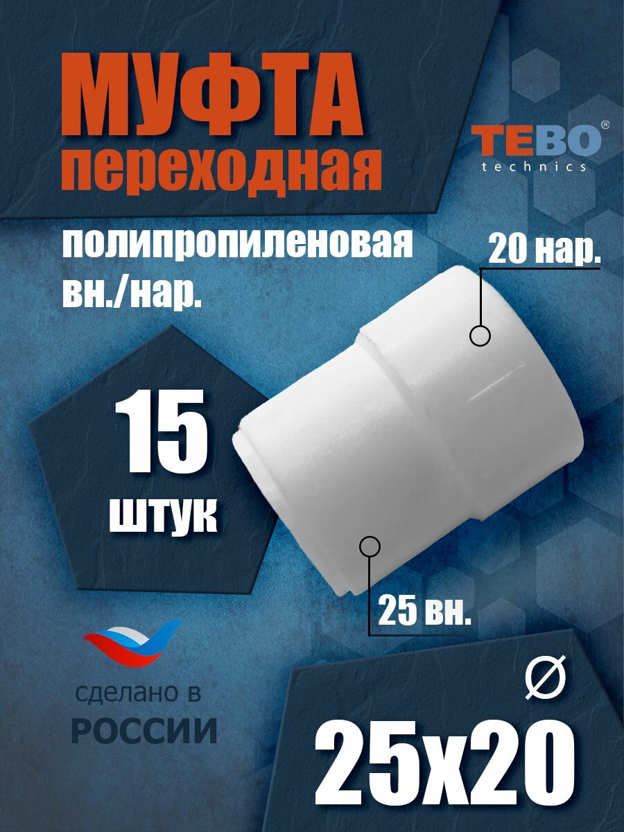 Муфта переходная 20х25 внутр. - наружн. (комплект 15 шт) / фитинг для труб полипропилен / TEBO (белый)
