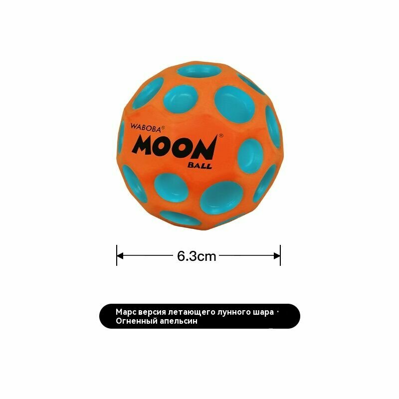 WABOBA MOON BALL Мяч-попрыгун, 1 шт, Высота отскока - 30 метров , Для мальчиков и девочек / декомпрессионная игрушка