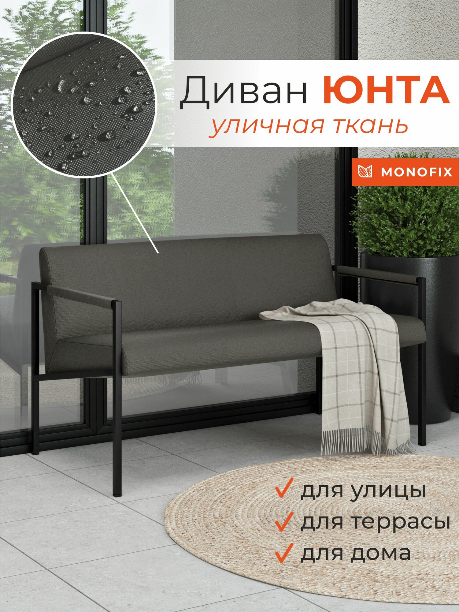 Металлический диван MONOFIX юнта садовый уличный, лофт, темно-серый