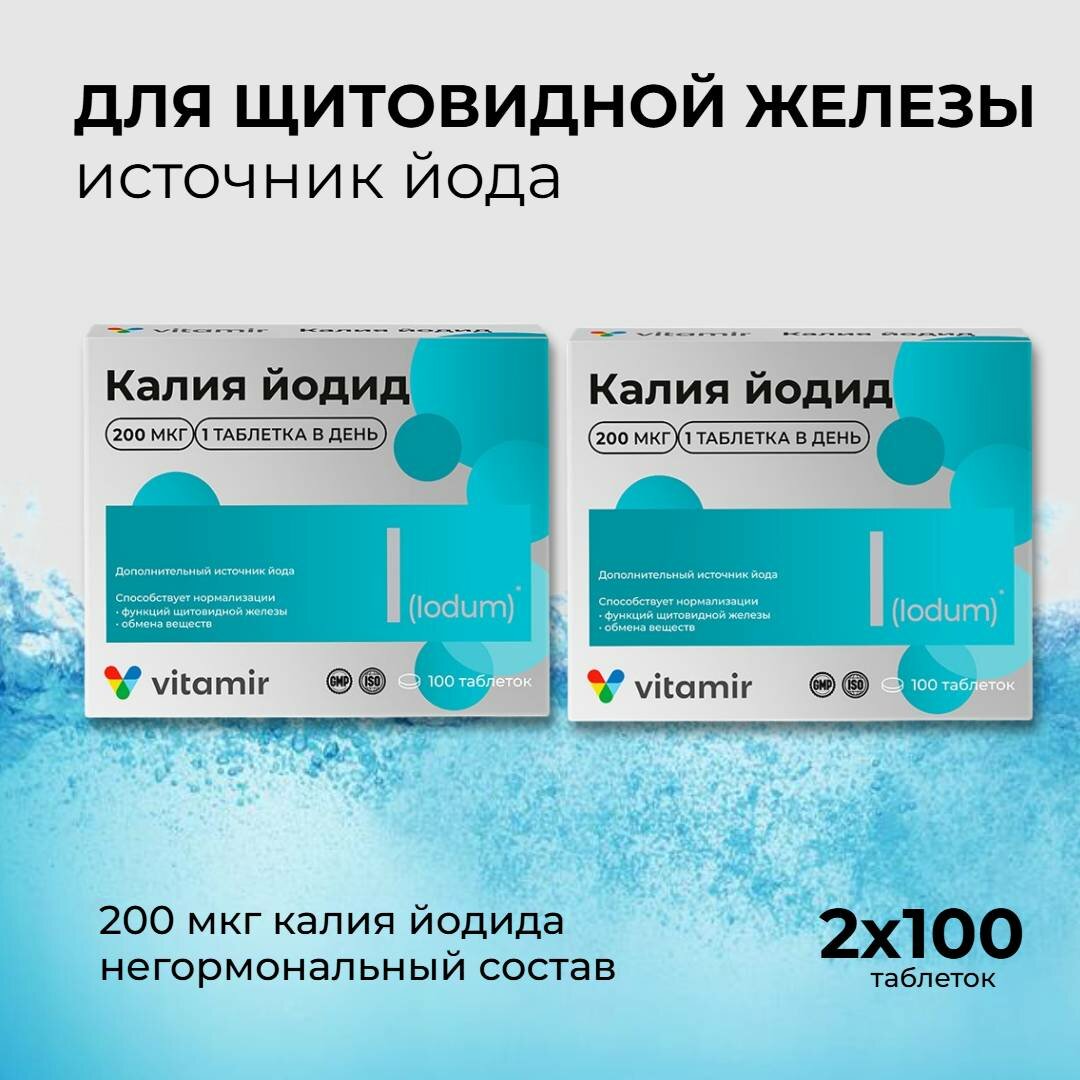 Калия йодид 200 мкг ВИТАМИР для щитовидной железы 100 таблеток