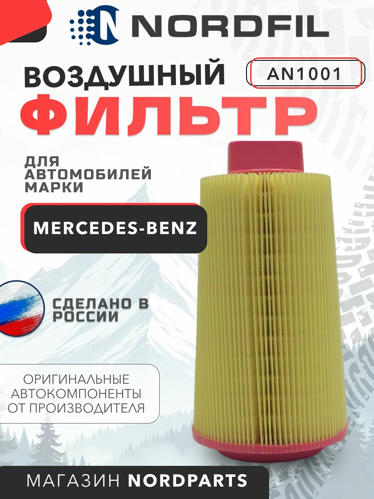 Фильтр воздушный MERCEDES-BENZ W203, W204, W211, W21a2, Sprinter 906 Nordfil арт. AN1001 OEM 2710940204