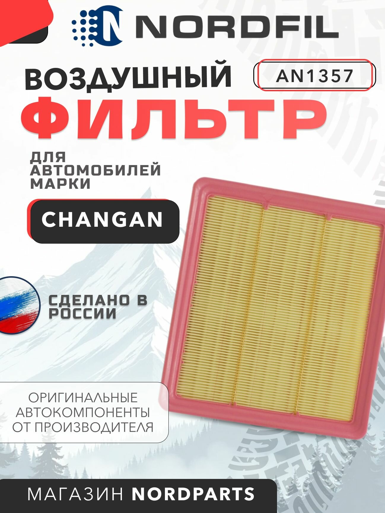Фильтр воздушный CHANGAN CS75 (дв. 1.5), CHANGAN CS75 PLUS (дв.1.5.) Nordfil арт. AN1357 OEM 1109190M06AA