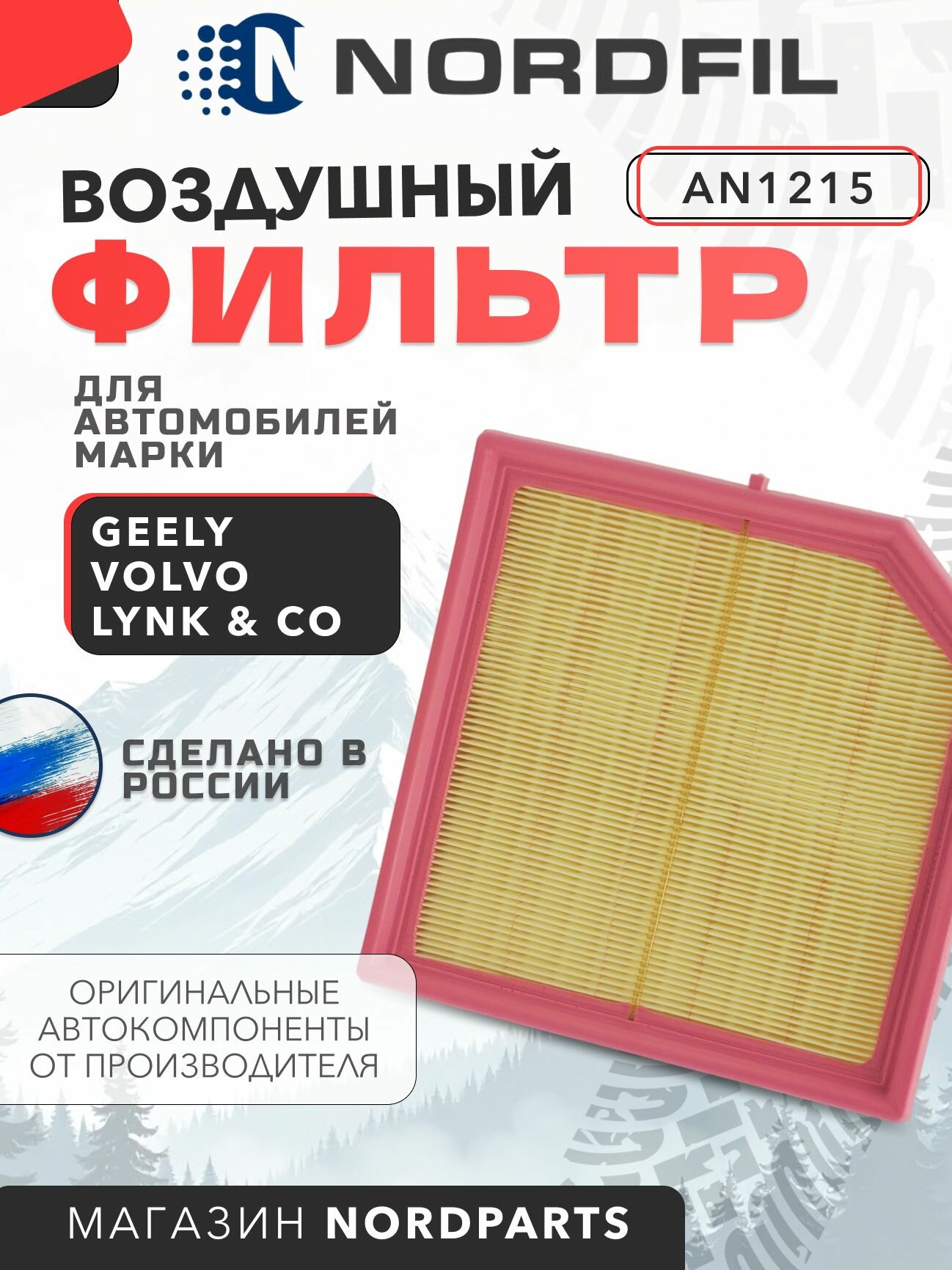 Фильтр воздушный GEELY Monjaro, Tugella, Atlas, VOLVO XC40, EX40, KNEWSTAR 001 Nordfil арт. AN1215 OEM 2032069500