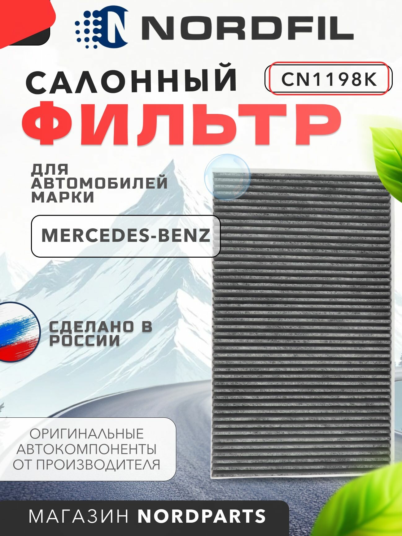 Фильтр салонный MERCEDES-BENZ Viano (639), MERCEDES-BENZ Vito II (639) Nordfil арт. CN1198K OEM 6398350247