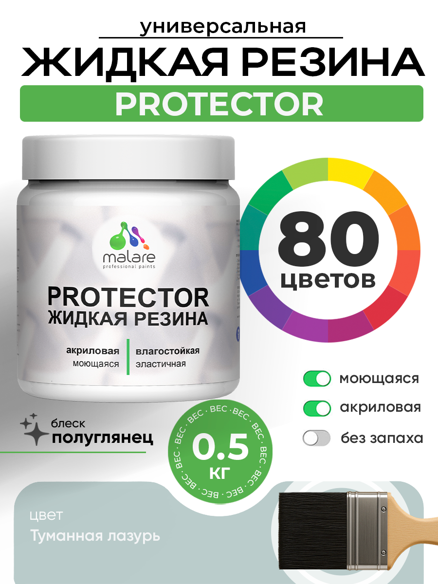 Жидкая резина Malare PROTECTOR, эластичная резиновая краска для внутренних и наружных работ, универсальная для дерева, бетона, металла, быстросохнущая, влагостойкая, полуглянцевая, туманная лазурь, 0.5 кг.