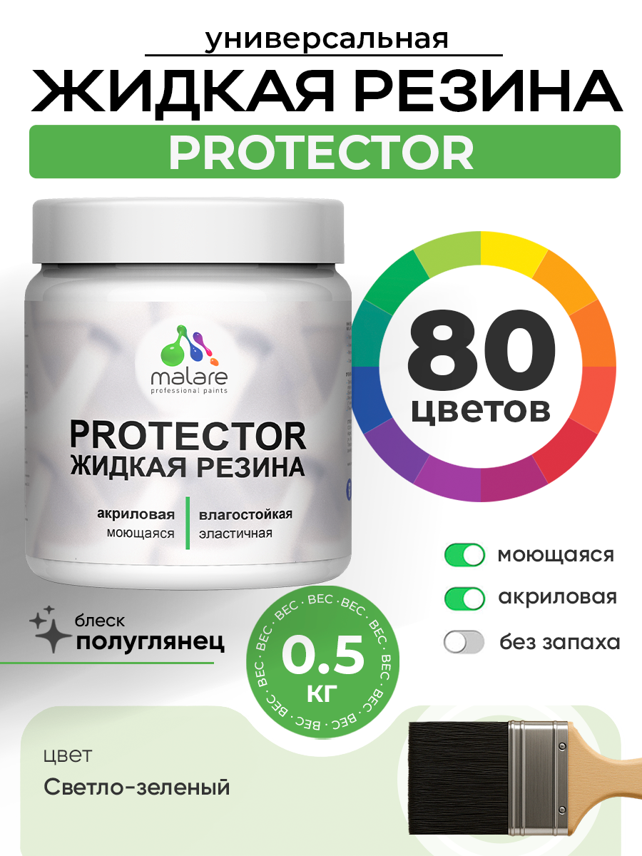 Жидкая резина Malare PROTECTOR, эластичная резиновая краска для внутренних и наружных работ, универсальная для дерева, бетона, металла, быстросохнущая, влагостойкая, полуглянцевая, светло-зеленый, 0.5 кг