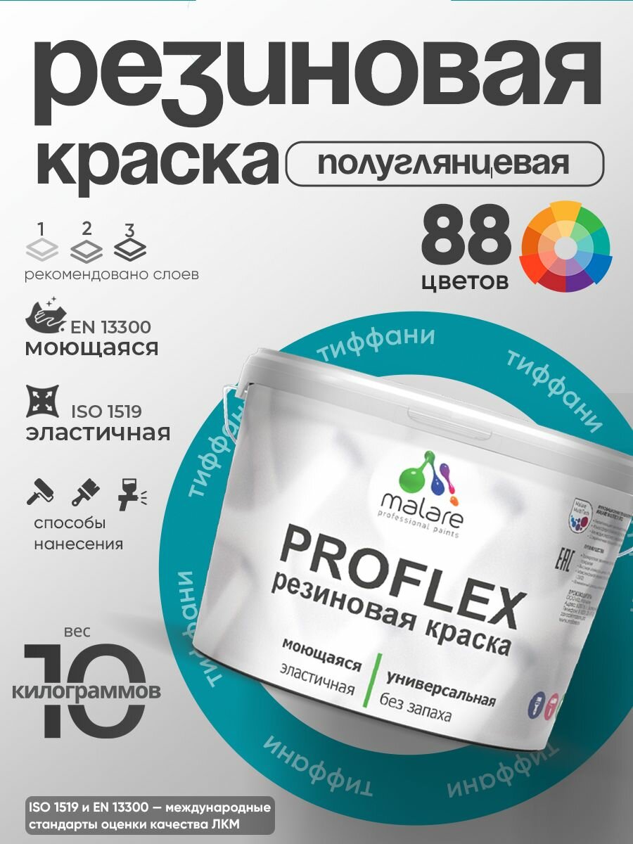 Краска резиновая Malare ProfleX жидкая резина для наружных и внутренних работ, быстросохнущая моющаяся, полуглянцевая, тиффани, 10 кг