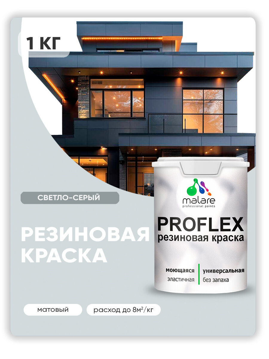 Краска резиновая Malare ProfleX жидкая резина для наружных и внутренних работ, быстросохнущая моющаяся, матовая, светло-серый, 1 кг