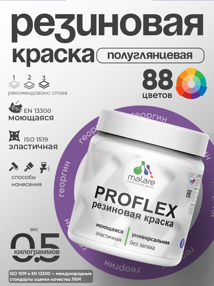 Краска резиновая Malare ProfleX жидкая резина для наружных и внутренних работ, быстросохнущая моющаяся, полуглянцевая, георгин, 0.5 кг