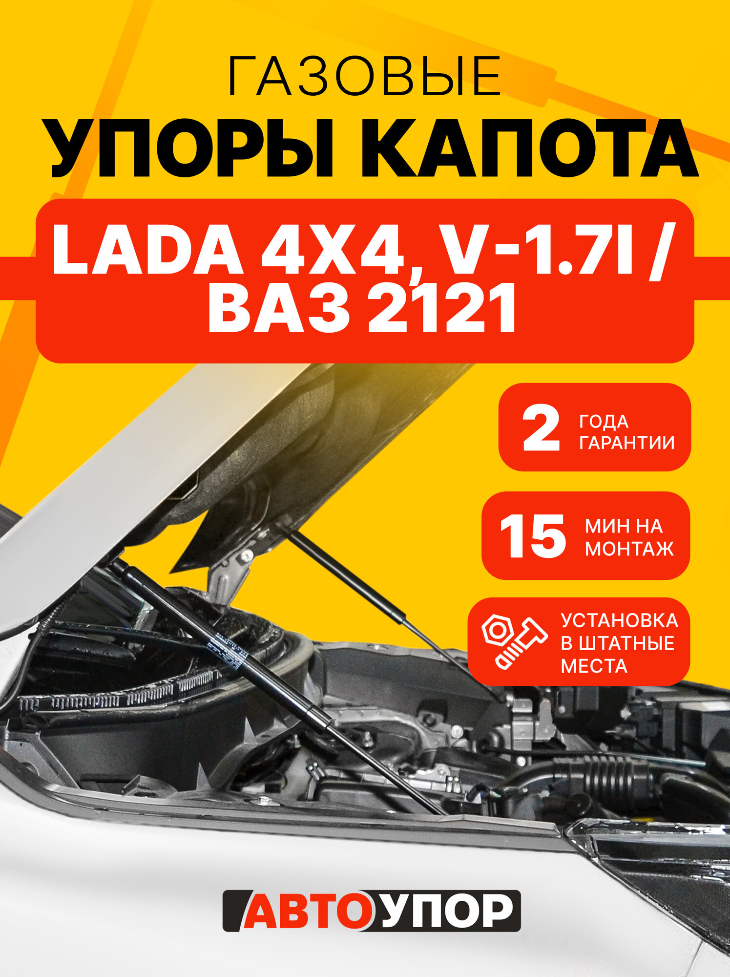 Газовый упор капота АвтоУпор для ВАЗ 2121 (4x4) (V - 1.7) 2006-2021/2131 (4x4) (V - 1.7) 2006-2021, 1 шт, ULA4X4011