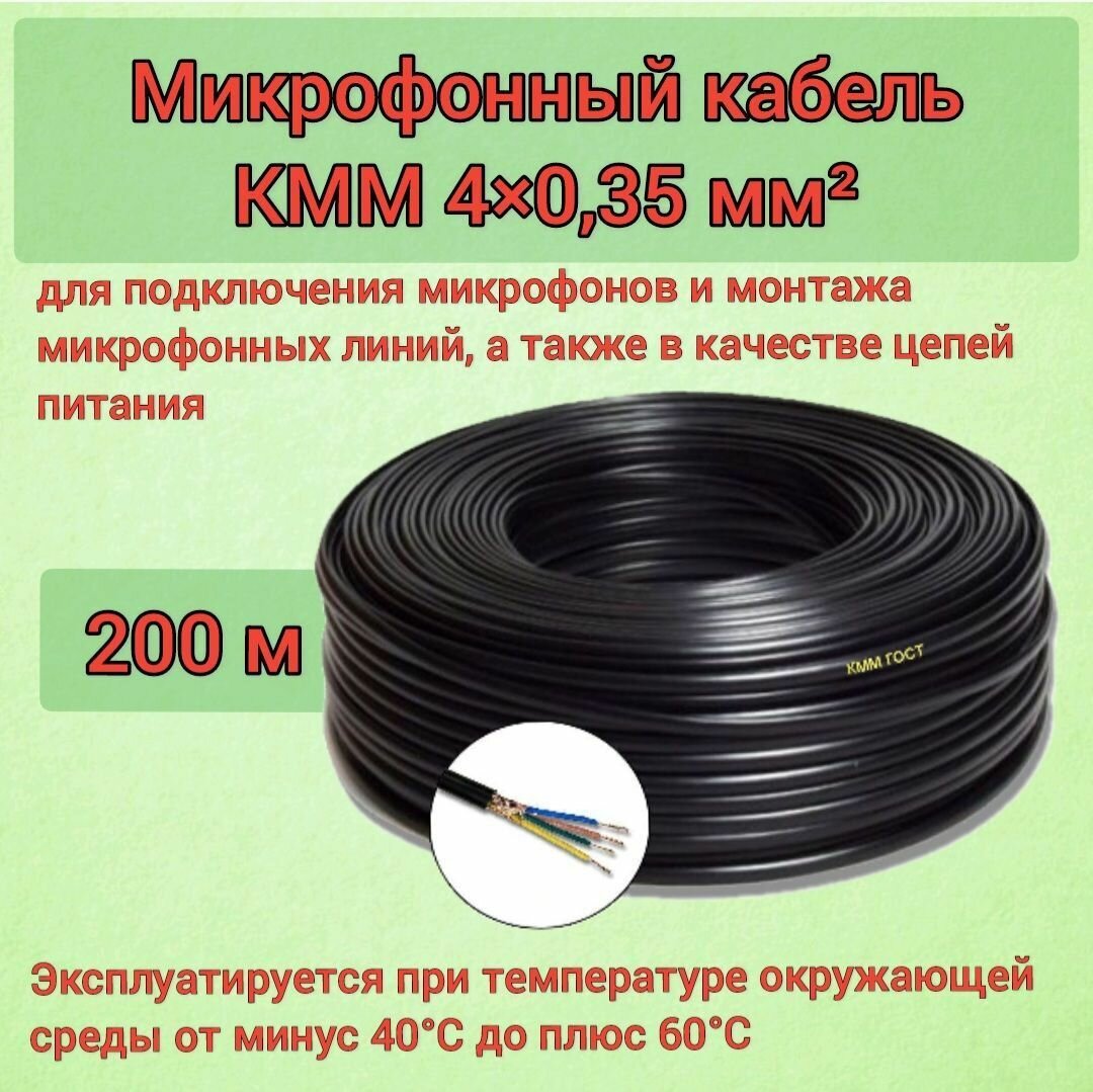 Кабель микрофонный, КММ 4х0,35 мм2 , ПВХ-пластикат, длина 200 м