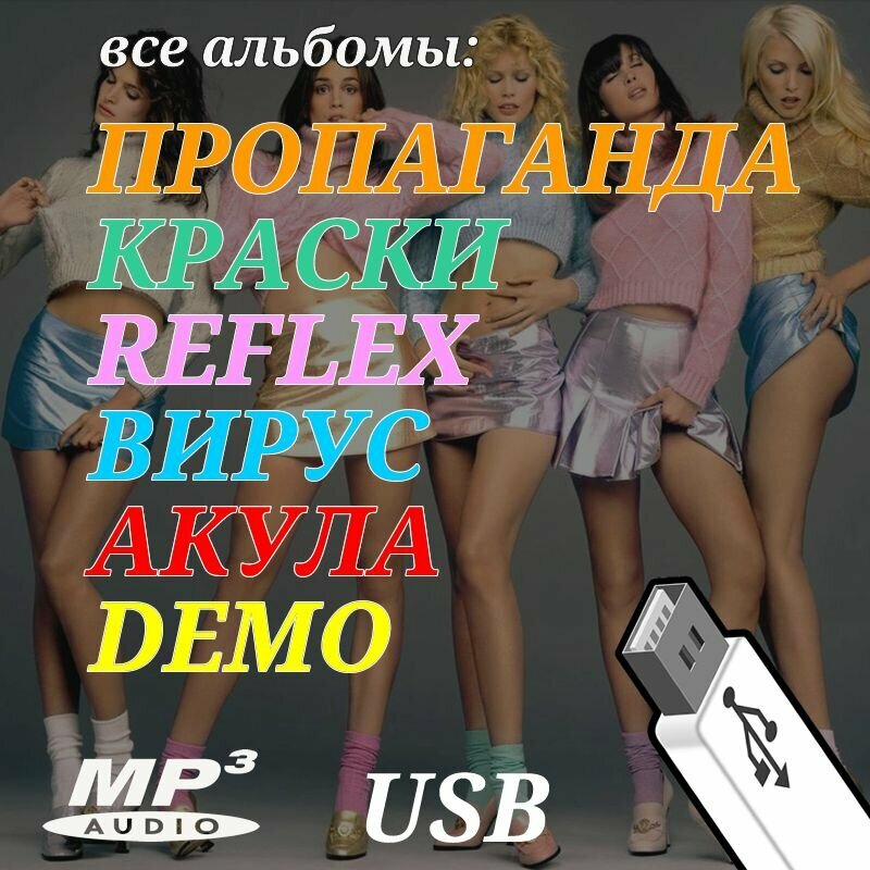 Диски на флешке: Demo Reflex Вирус Краски Акула Пропаганда (mp3 320kbps)