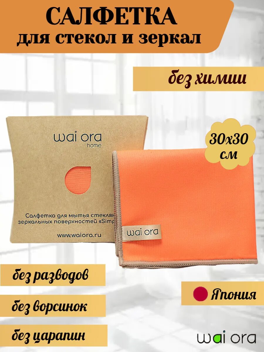 Салфетка для стекол и зеркал Wai Ora "Simple Clear", японская, без химии, без разводов