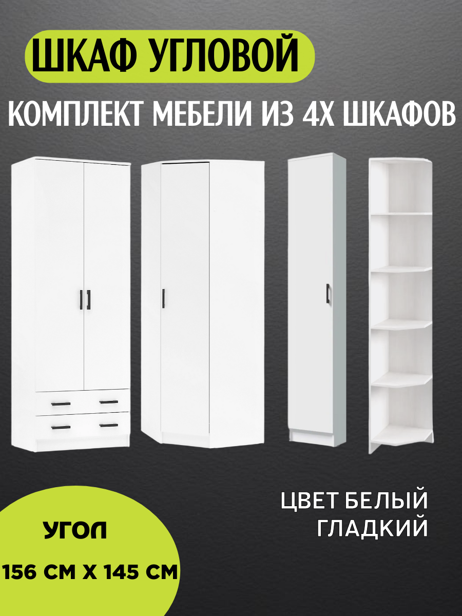 Шкаф угловой, комплект из 4х шкафов, белый гладкий, универсальный угол