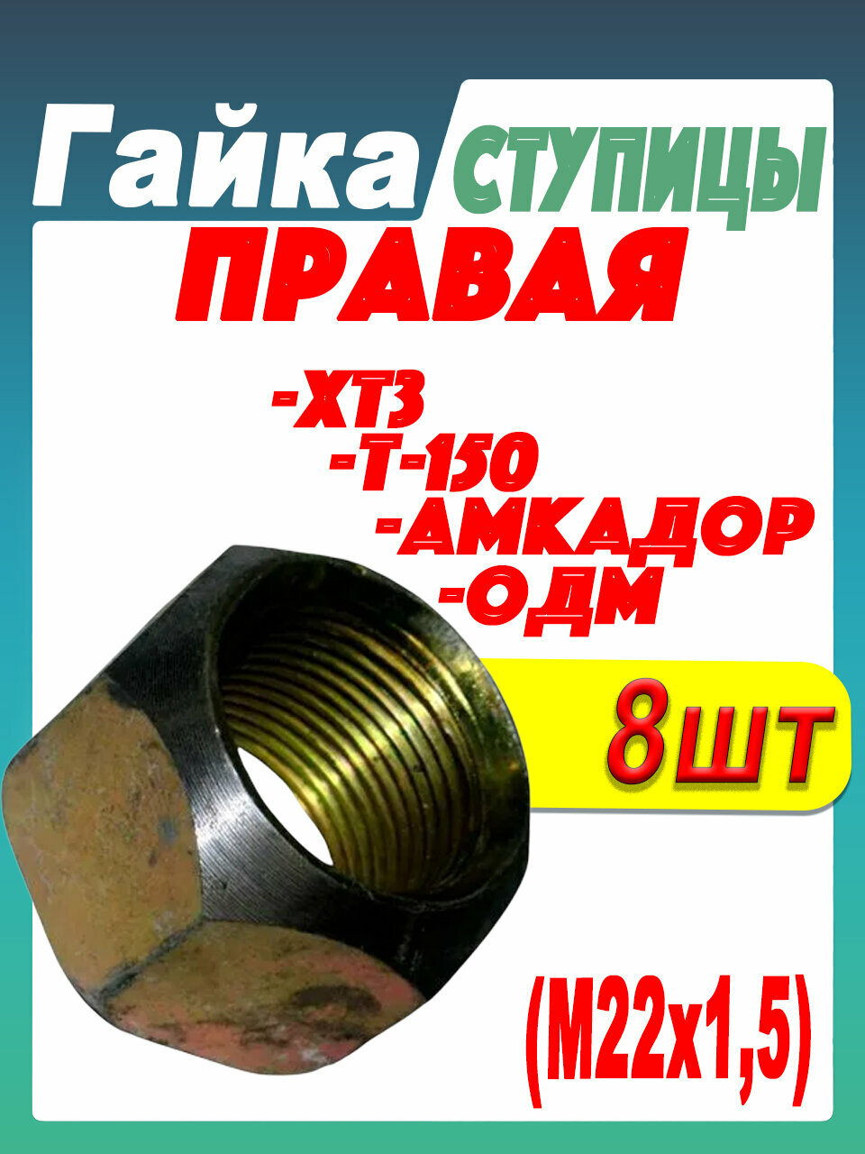 Гайка колеса 8 штук (правая резьба) М22х1,5 Ключ 32 ХТЗ, Т-150, Амкодор 125.39.131-1-8