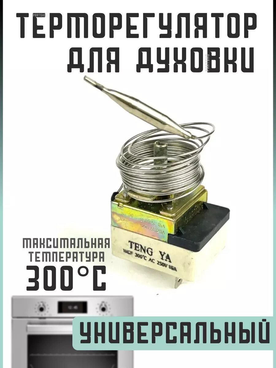 Термостат духовки Терморегулятор Запчасти регулятор