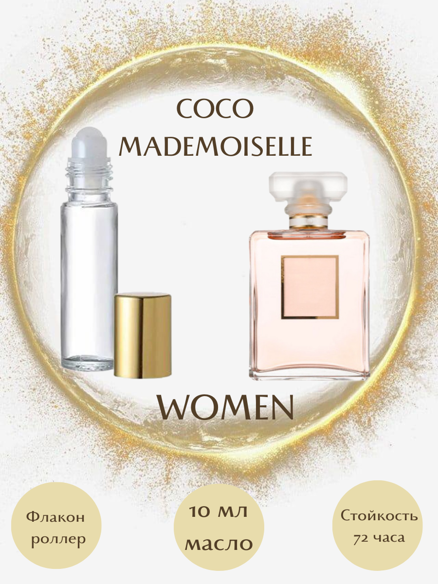 Духи масляные Coco Mademoiselle масло роллер 10 мл женские, восточные, цветочные