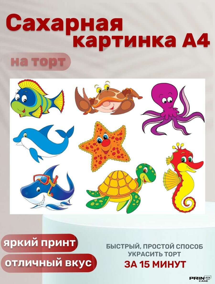 Сахарная картинка для торта "Морские животные" на день рождения. Декор для выпечки, украшения для торта мальчику, девочке.