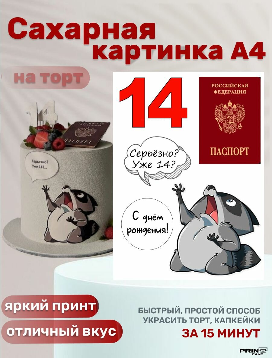 Сахарная картинка для торта девочке на 14 лет "С Днем рождения". Декор для выпечки, украшения для торта девочке, подростку.