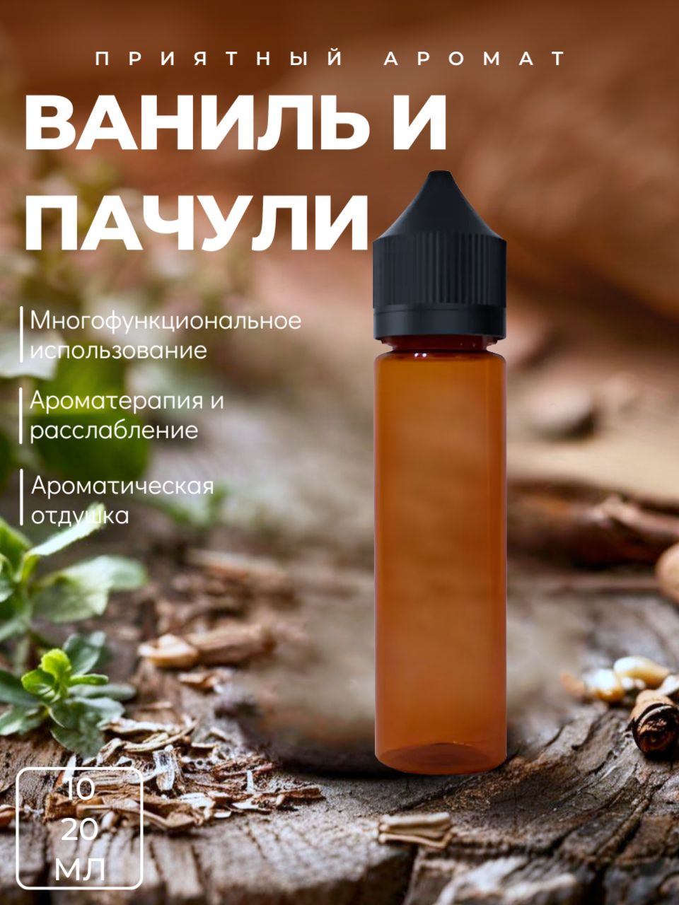 Ароматическая отдушка Ваниль и Пачули 10 ml для ароматических диффузоров, духов, мыловарения, свечей