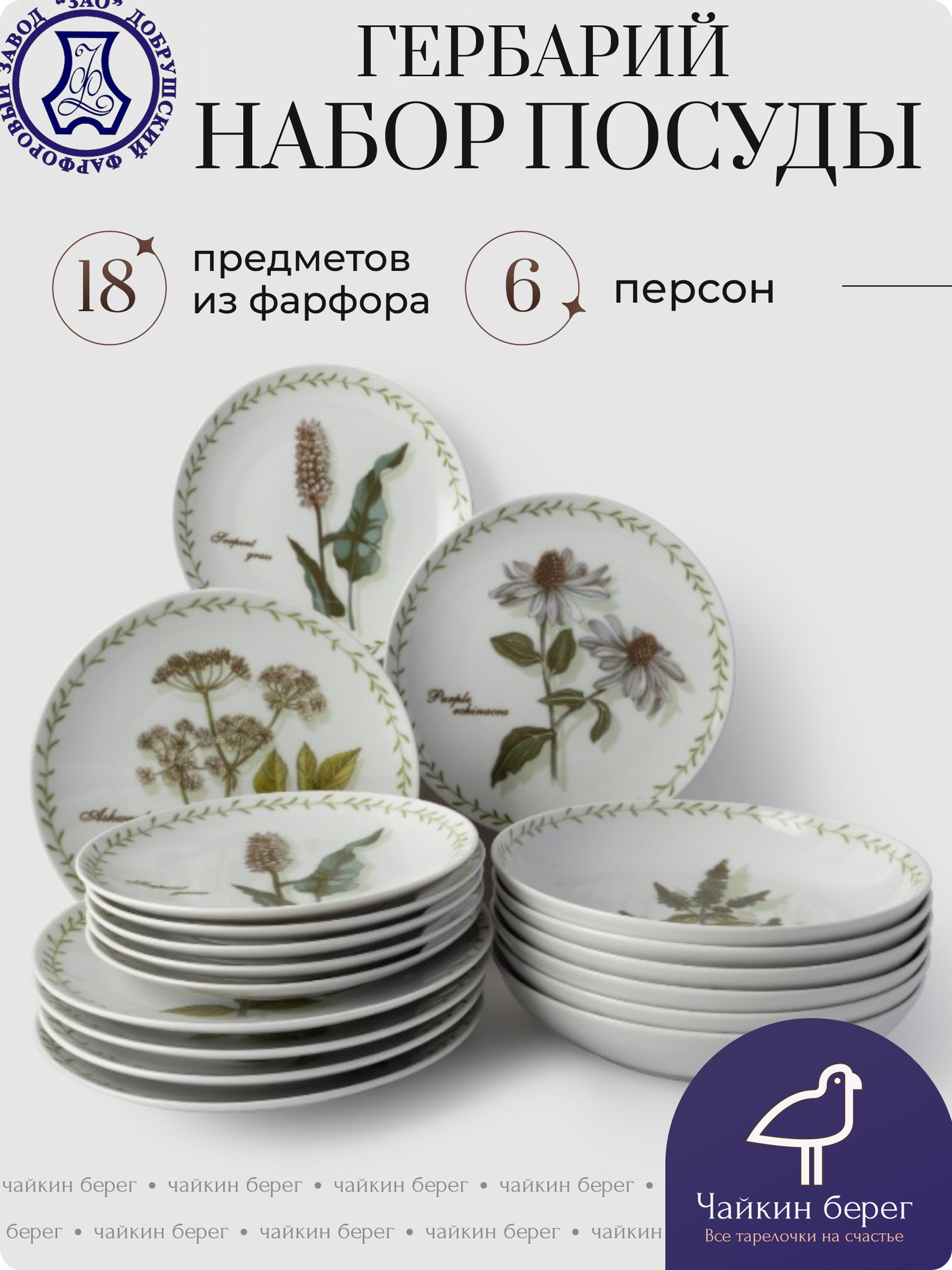 Набор посуды столовой на 6 персон, 18 предметов "Гербарий", фарфор, сервиз обеденный