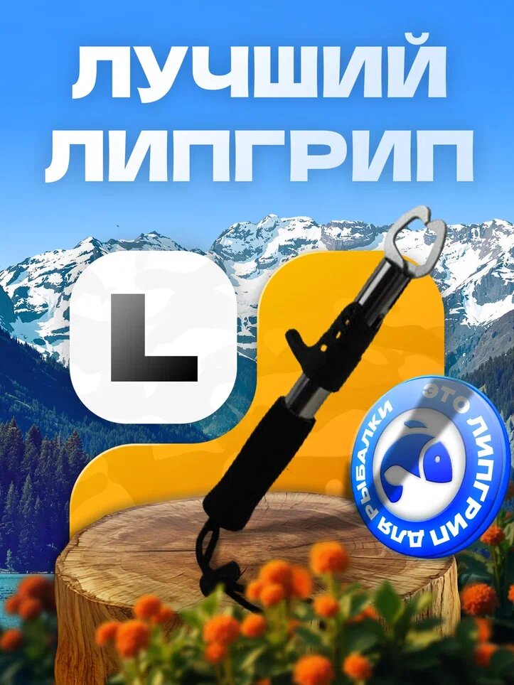 Липгрип для рыбалки, захват рыболовный 22 см, нержавеющая сталь