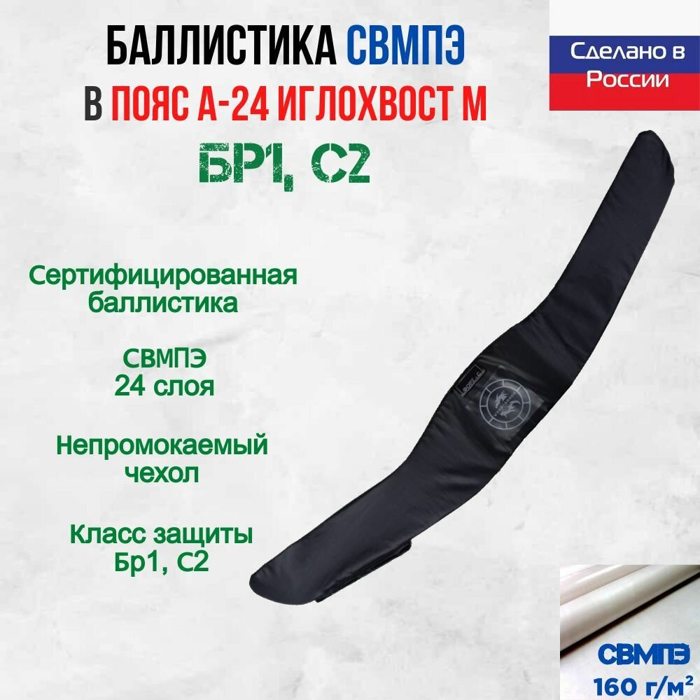 Баллистика свмпэ для тактического пояса А-24 Иглохвост Арс Арма (размер М)