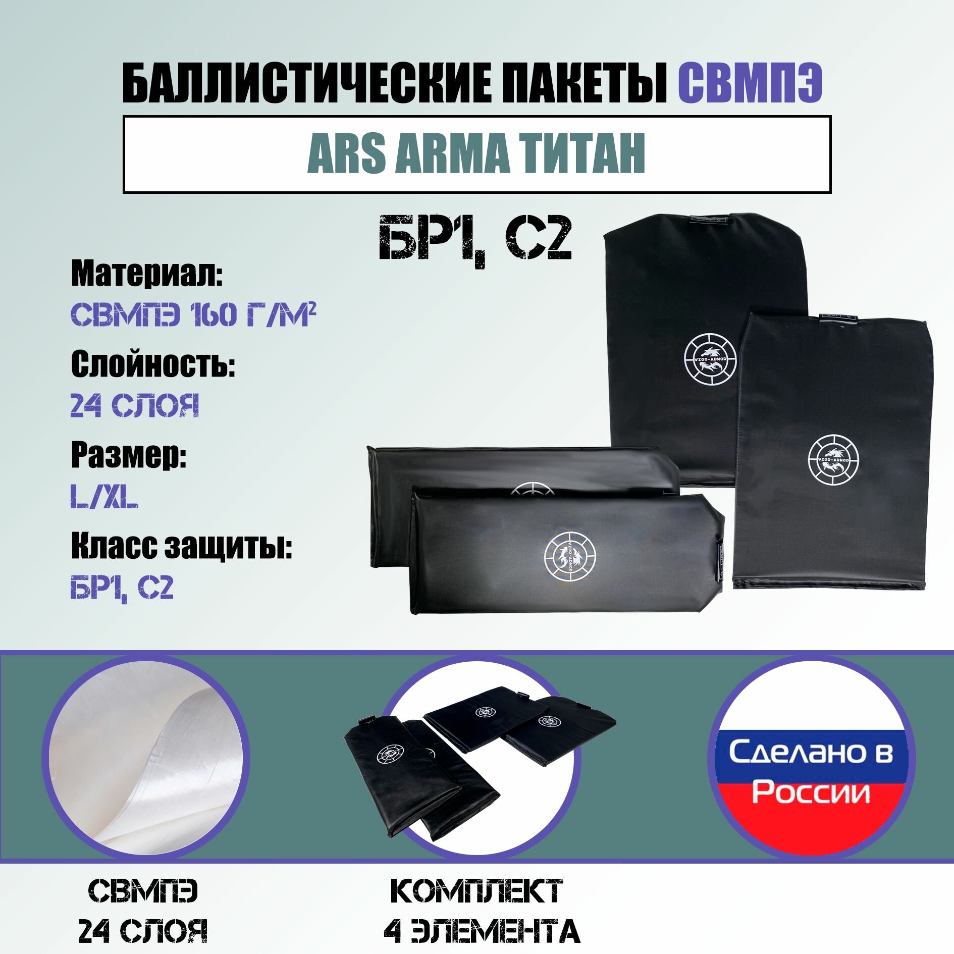 Баллистика свмпэ Бр1 для бронежилета Титан Ars Arma (размер L/XL)