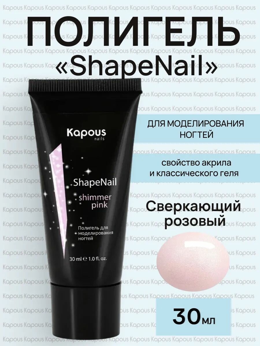 Kapous Полигель для моделирования ногтей ShapeNail Сверкающий розовый, 30 мл