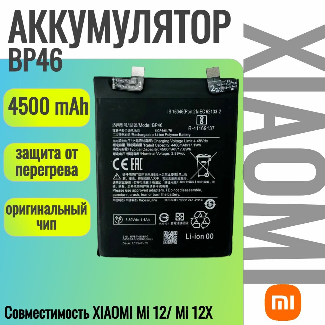 Аккумулятор для Xiaomi BP46 (12 /12X)