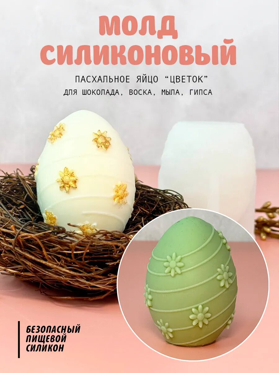 Силиконовая форма / молд для свечей Пасхальное яйцо Цветочек