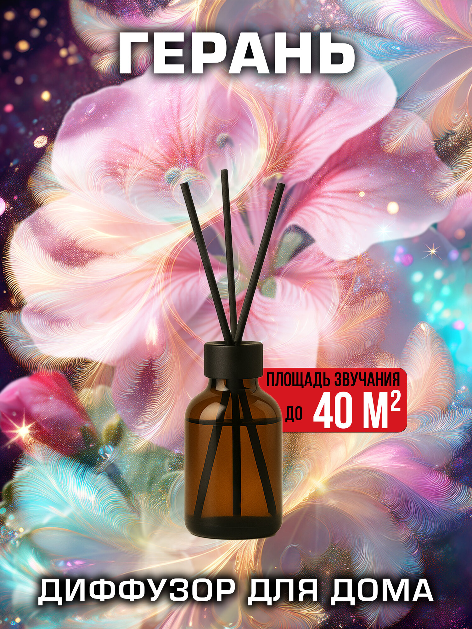 Герань - ароматический диффузор Аурасо с эфирным маслом, 50 мл, 1 шт.