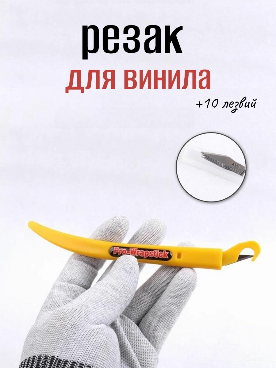 Нож для резки пленки многофункциональный, аналог нож-улитка, в комплекте 10 лезвий