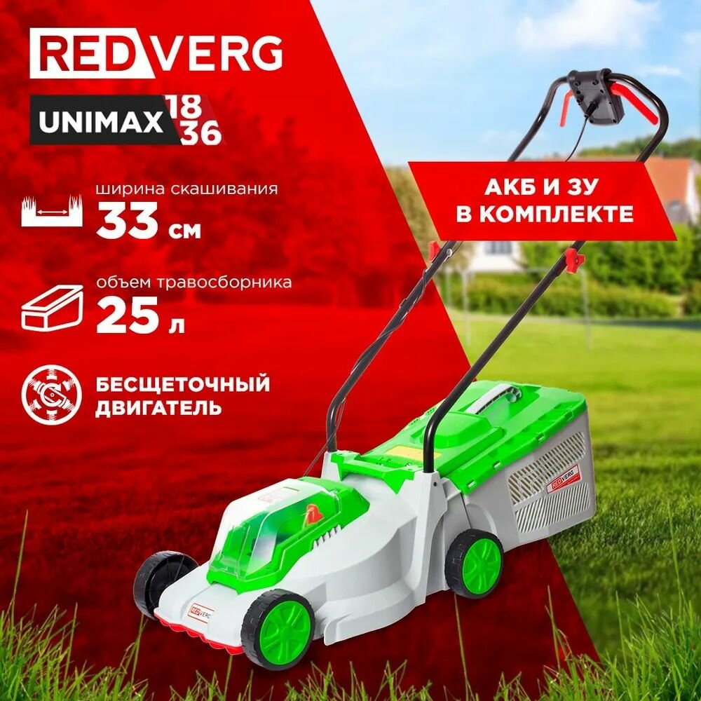 Газонокосилка аккумуляторная RedVerg RD-LM18-330BLK/U UNIMAX 18/36
