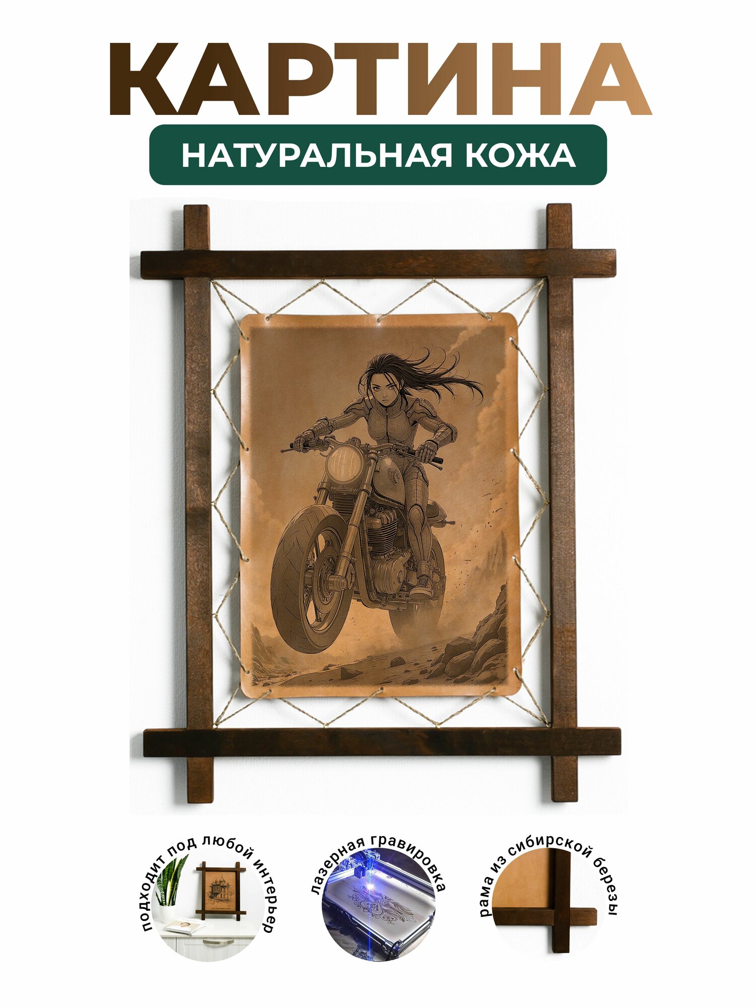 Картина интерьерная из кожи "Девушка на мотоцикле №6", BoomGift