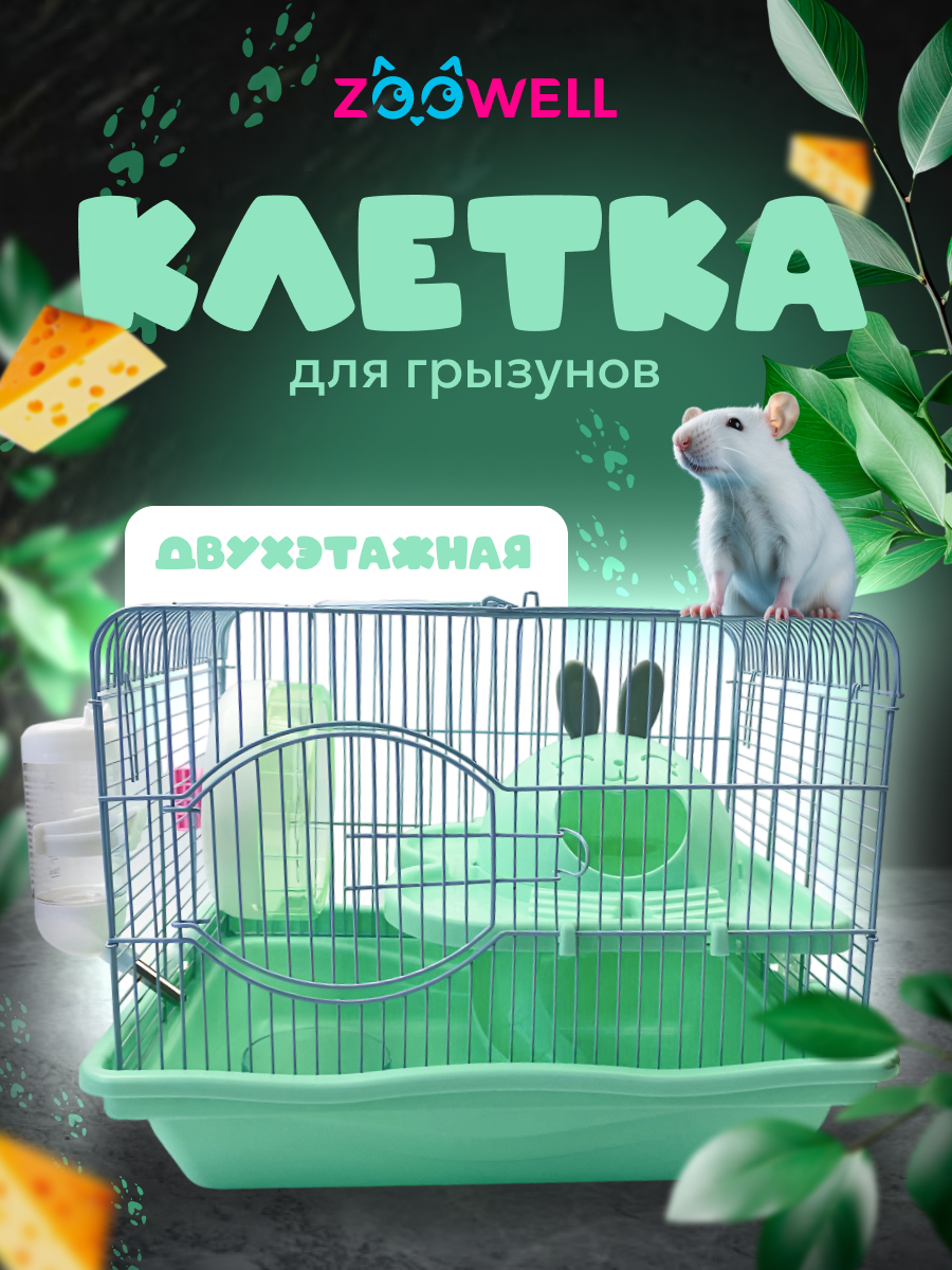 Клетка для грызунов (для крыс, мышей, хомяков) ZooWell Двухэтажная 37*27*28 см, зеленая